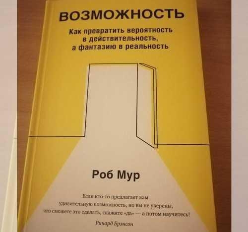 Книга. Психология. Роб Мур Возможность