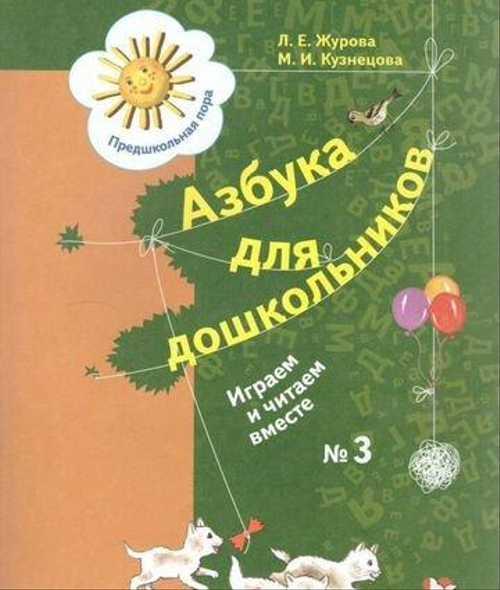 Азбука для дошкольников №3. Журова Л.Е., Кузнецова