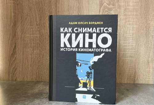 Книга "Как снимается кино"