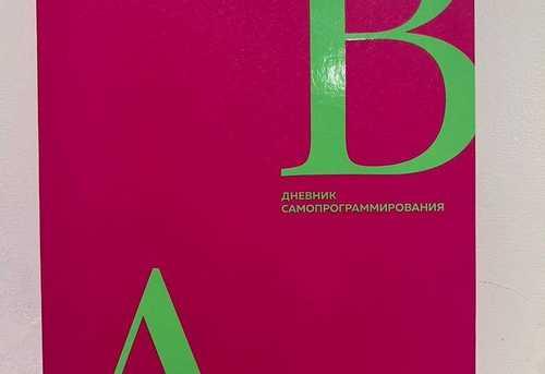 Дневник самопрограммирования Беляковой Александры