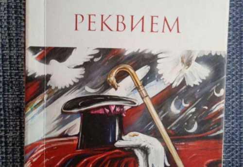 Книга. Детектив. А.Маринина. Реквием