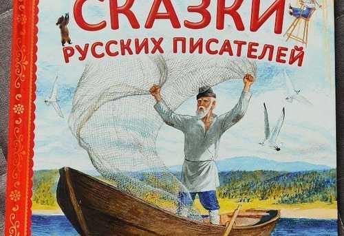 Все самые великие сказки русских писателей