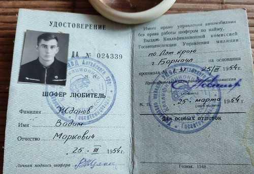 Водительское удостоверение 1954 года