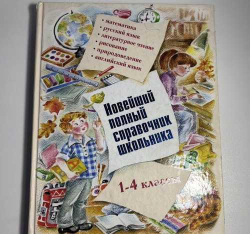 Новейший полный справочник школьника 1-4 класс