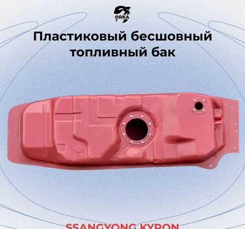 Топливный бак SsangYong Kyron