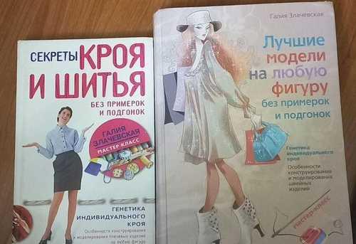 Книги по шитью Злачевская