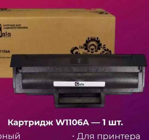 Картридж GP-W1106A (№106A) без чипа GalaPrint