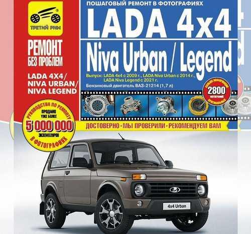 Книга LADA 4х4/Niva Urban/Niva Legend