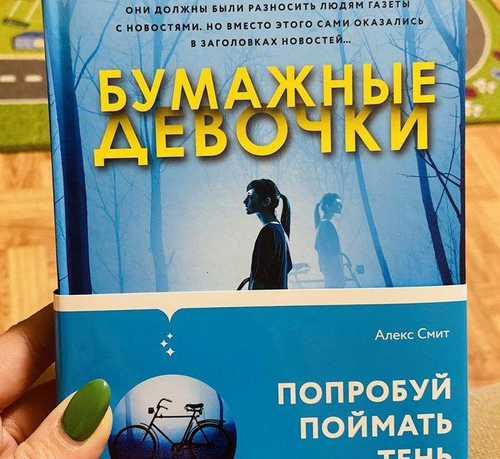 Алекс Смит «Бумажные девочки»