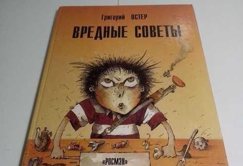 Книга " Вредные советы "
