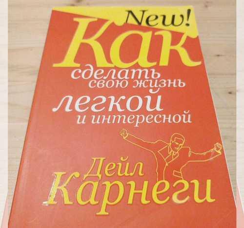 Дейл Карнеги книга