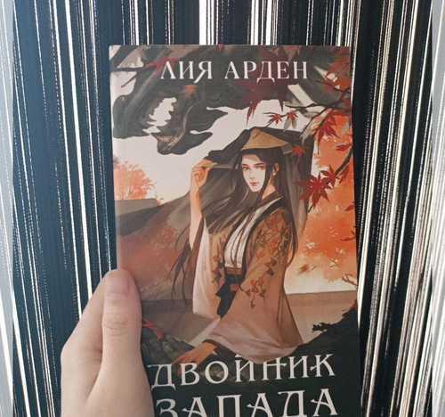 Книга. Двойник Запада Лия Арден