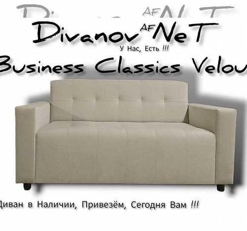 Диван офисный Business Classics Velour