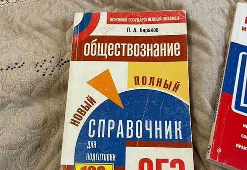 Справочник по обществознанию для сдачи огэ