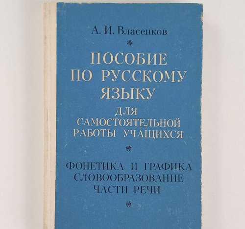 Пособие по русскому языку, А. И. Власенков