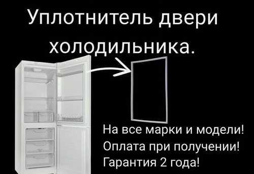 Уплотнитель двери холодильника