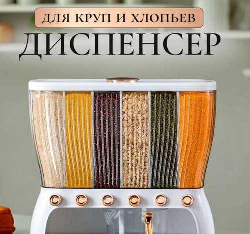 Диспенсер для круп