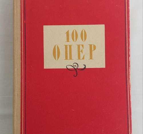 Книга- 100 опер