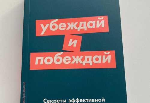 Книга "Убеждай и побеждай"