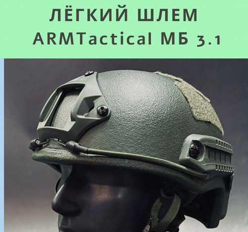 Легкий шлем armtactical мб 3.1 цвет Олива темная