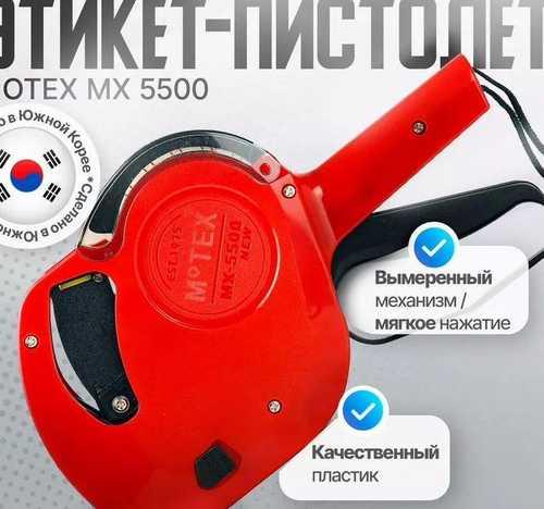 Этикет-пистолет Motex MX 5500 NEW