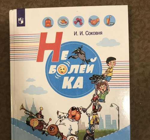 Книга для детей и взрослых -Неболейка -190 стр