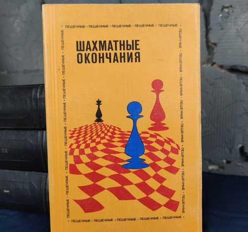 Шахматные окончания. Пешечные. М. Физкультура и сп