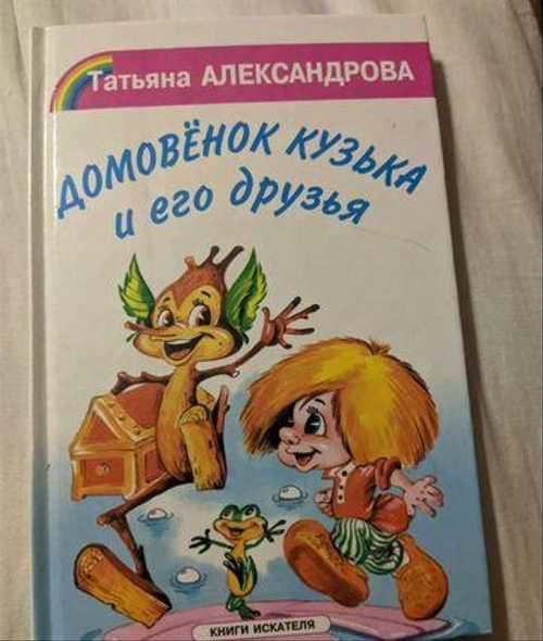 Детская книга домовёнок кузя