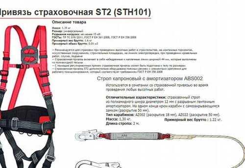 Страховочная привязь + строп с амортизатором