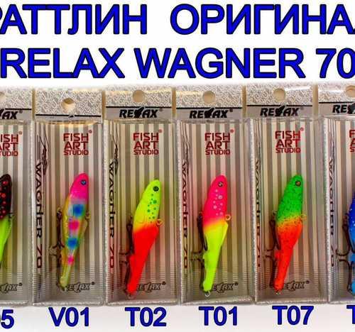 Relax wagner 70 оригинал раттлин