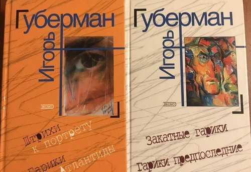 Книги Игоря Губермана (2шт)