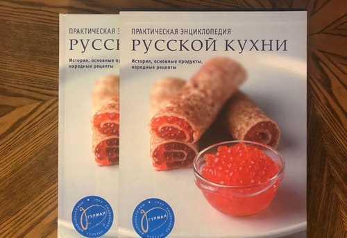 Практическая энциклопедия русской кухни