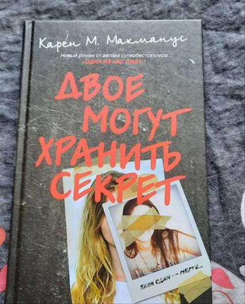 Книга Двое могут хранить секрет