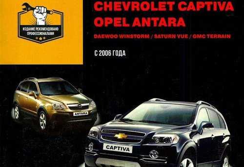 Книга Chevrolet Captiva, Opel Antara с 2006 года