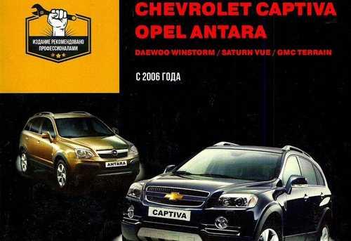 Книга Chevrolet Captiva, Opel Antara с 2006 года