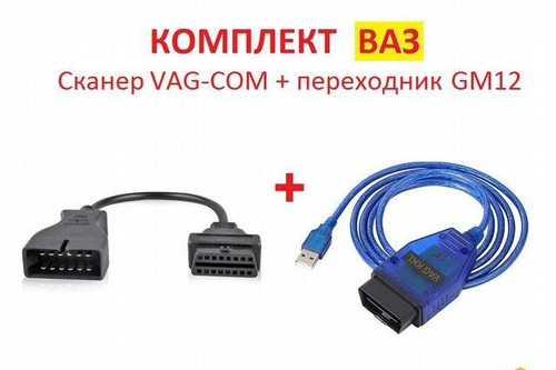 Комплект Ваз, сканер VAG-COM + переходник GM12