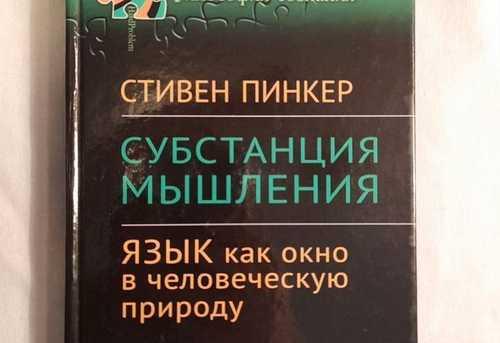 Книга Субстанция мышления: Язык как окно