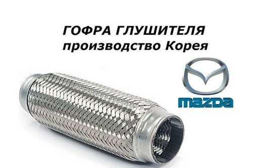 Гофра глушителя Mazda 3