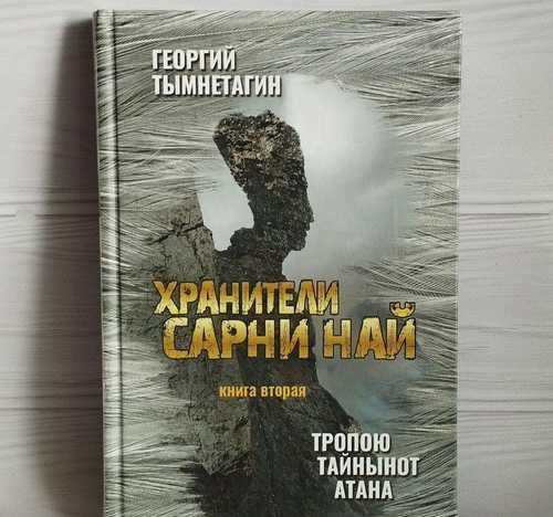 Книга Хранители Сарни Най. Георгий Тымнетагин
