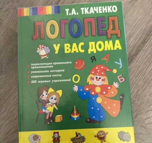 Книга Логопед у вас дома Ткаченко