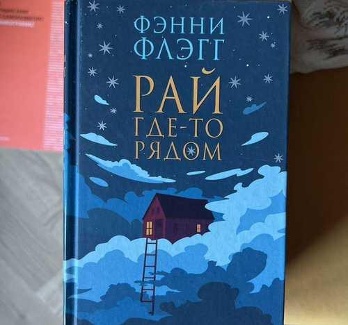 Книга Фенни Флэгг Рай где-то рядом