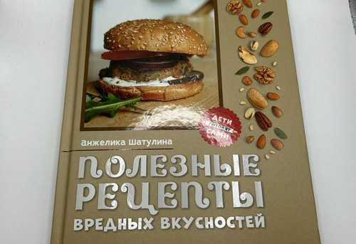 Книга "Полезные рецепты вредных вкусностей"
