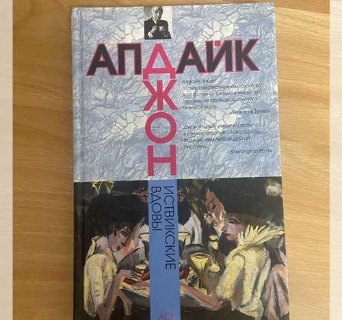 Книг "Иствикские ведьмы" Джон Апдайк