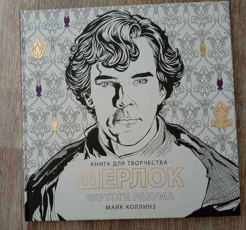 Книга для творчества Шерлок Холмс