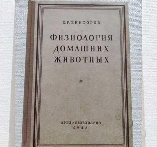 К. Р. Викторов Физиология Домашних Животных 1948