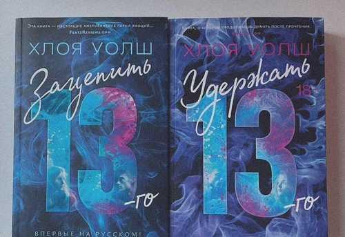 Хлоя Уолш "зацепить 13"