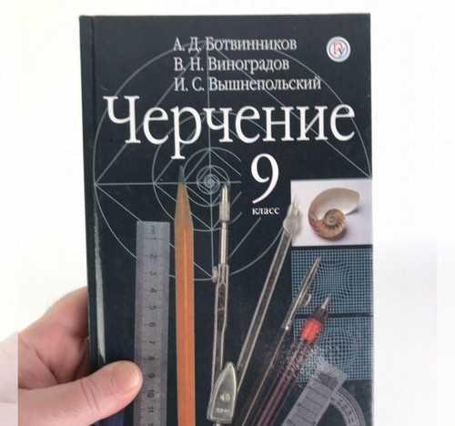 Черчение 9 класс Ботвинников