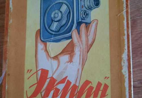 Съёмочная кинокамера Экран