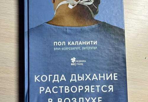 Книга Когда дыхание растворяется в воздухе