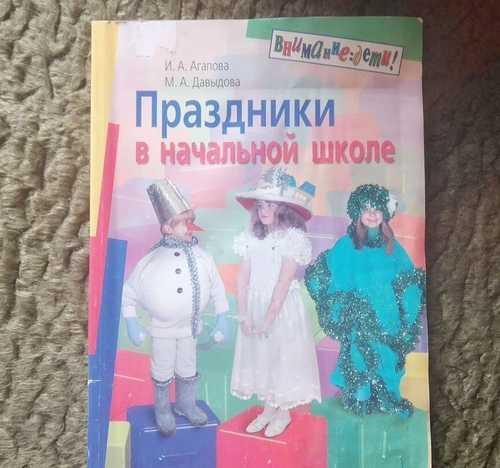 Праздники в начальной школе